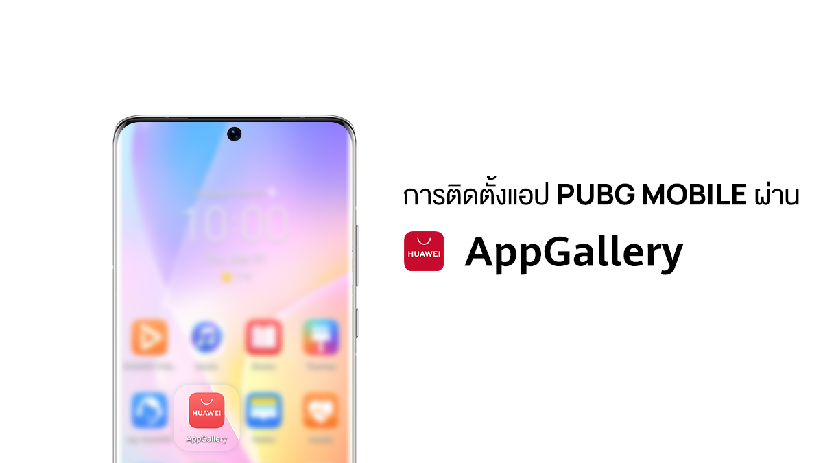 การติดตั้งแอป PUBG MOBILE ผ่าน AppGallery